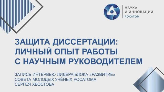 Диссертация защищена: истории научных подвигов. Хвостов Сергей Сергеевич