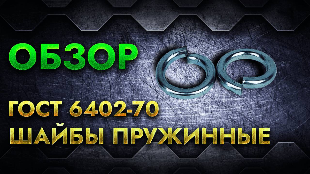 ГОСТ 6402-70 Шайбы пружинные | Обзор
