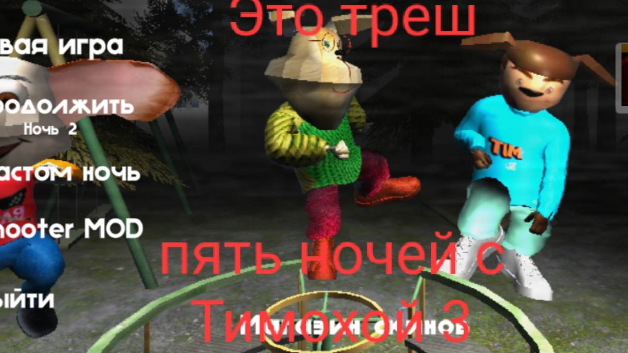 Лёгкая пробежка с шалунами в пять ночей с Тимохой 3