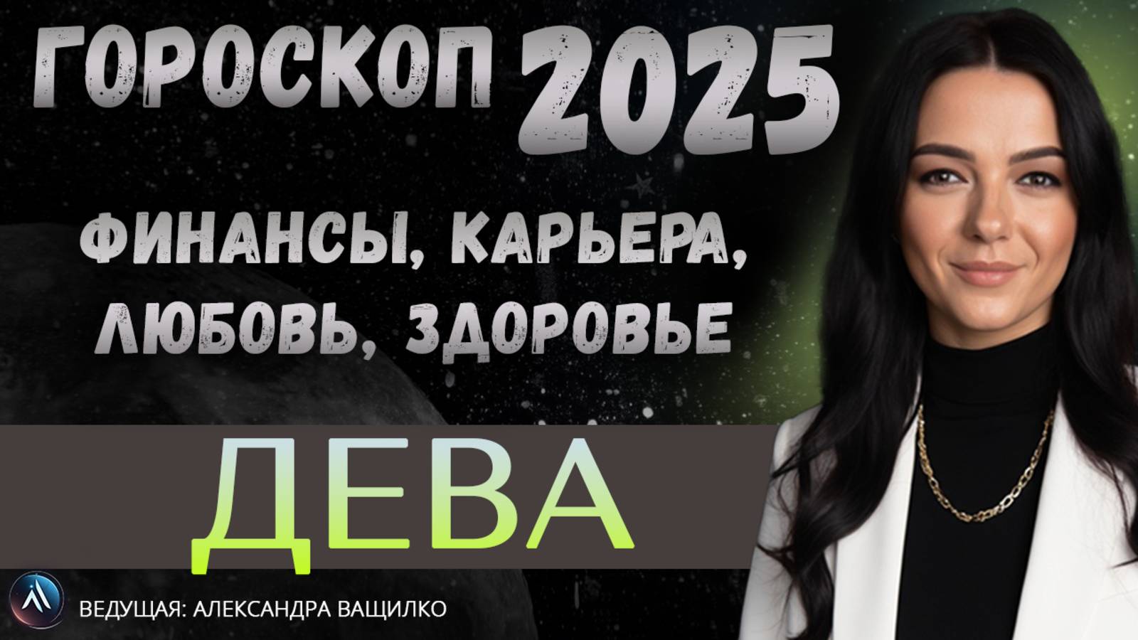 ДЕВА - ГОРОСКОП НА 2025 ГОД. Какие сюрпризы приготовила судьба? Прогноз на 2025 год для Девы.