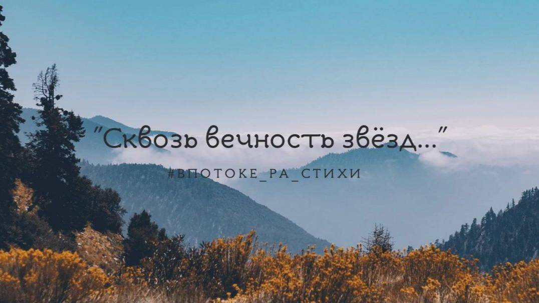 "Сквозь вечность звёзд..."