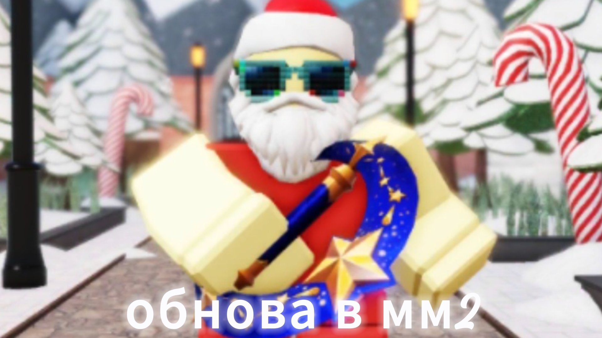 Обнова в ММ2