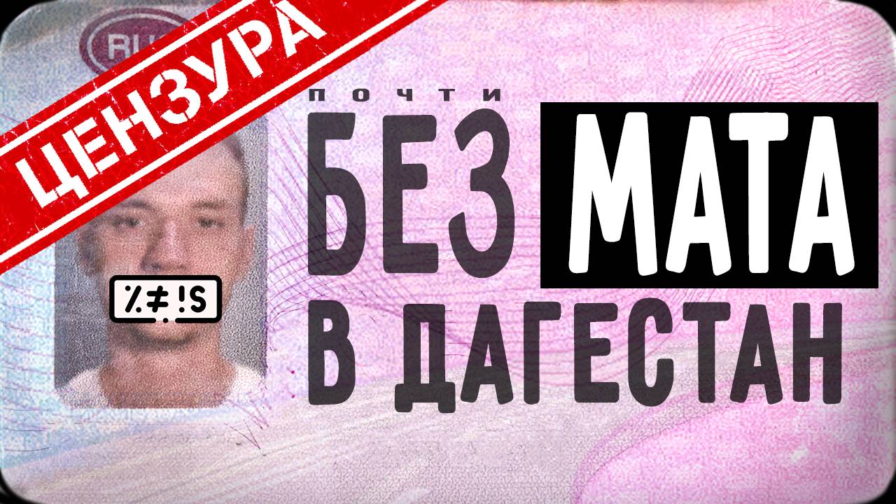 ЦЕНЗУРНАЯ одиссея #1 - Дагестан / ЕЗДЕЦ І