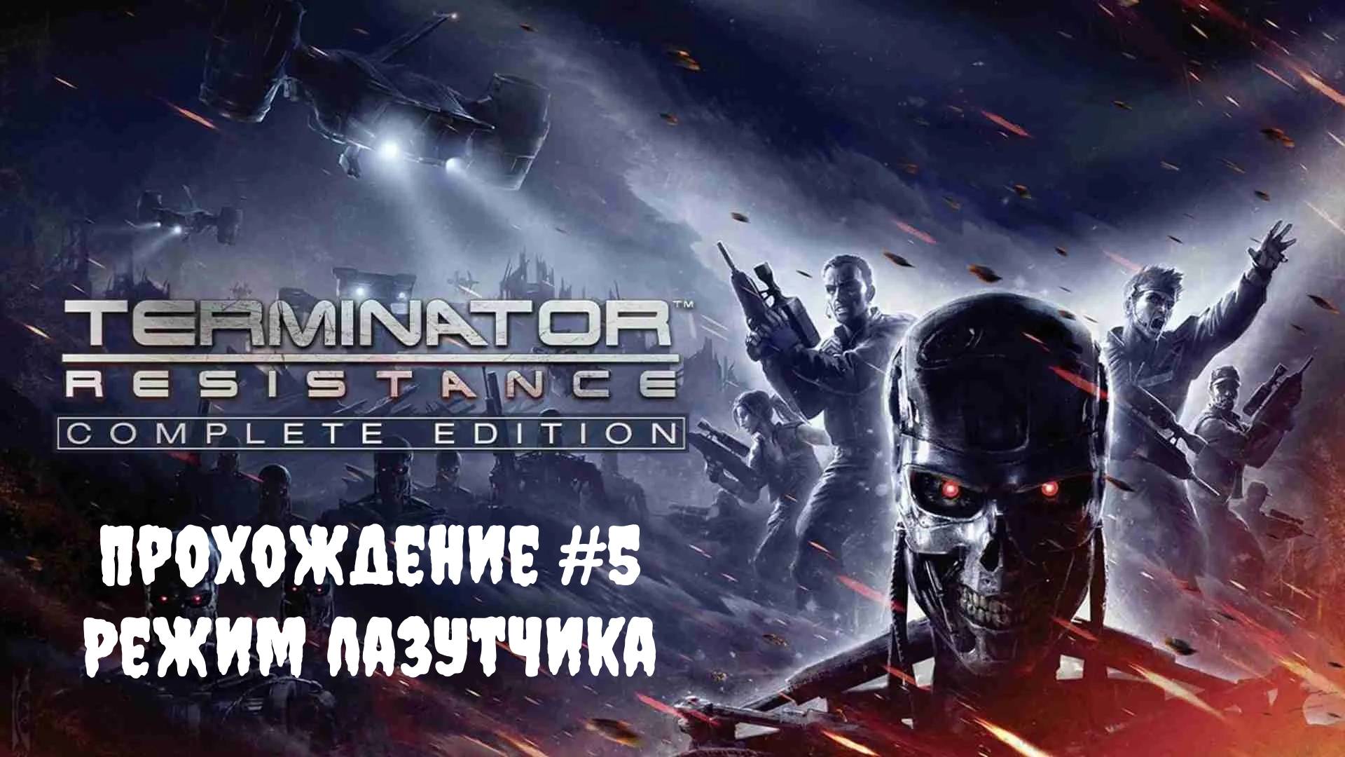 [Стрим] Terminator: Resistance - Прохождение #5 DLC "Режим лазутчика"