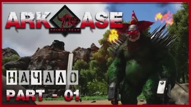 💥 Стрим ARK : Survival Evolved. Primal Fear. Начало (Part - 01)