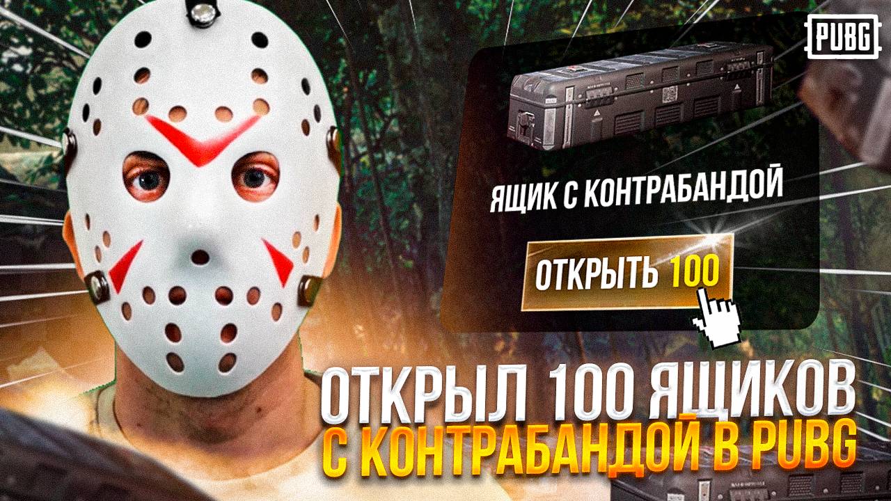 ОТКРЫЛ 100 ящиков контрабанды в ПАБГ !