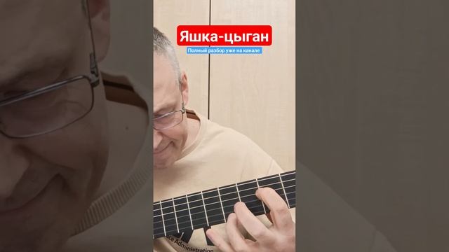 ЯШКА ЦЫГАН на гитаре как сыграть #guitar #яшка #неуловимые #музыкадлягитары #табы