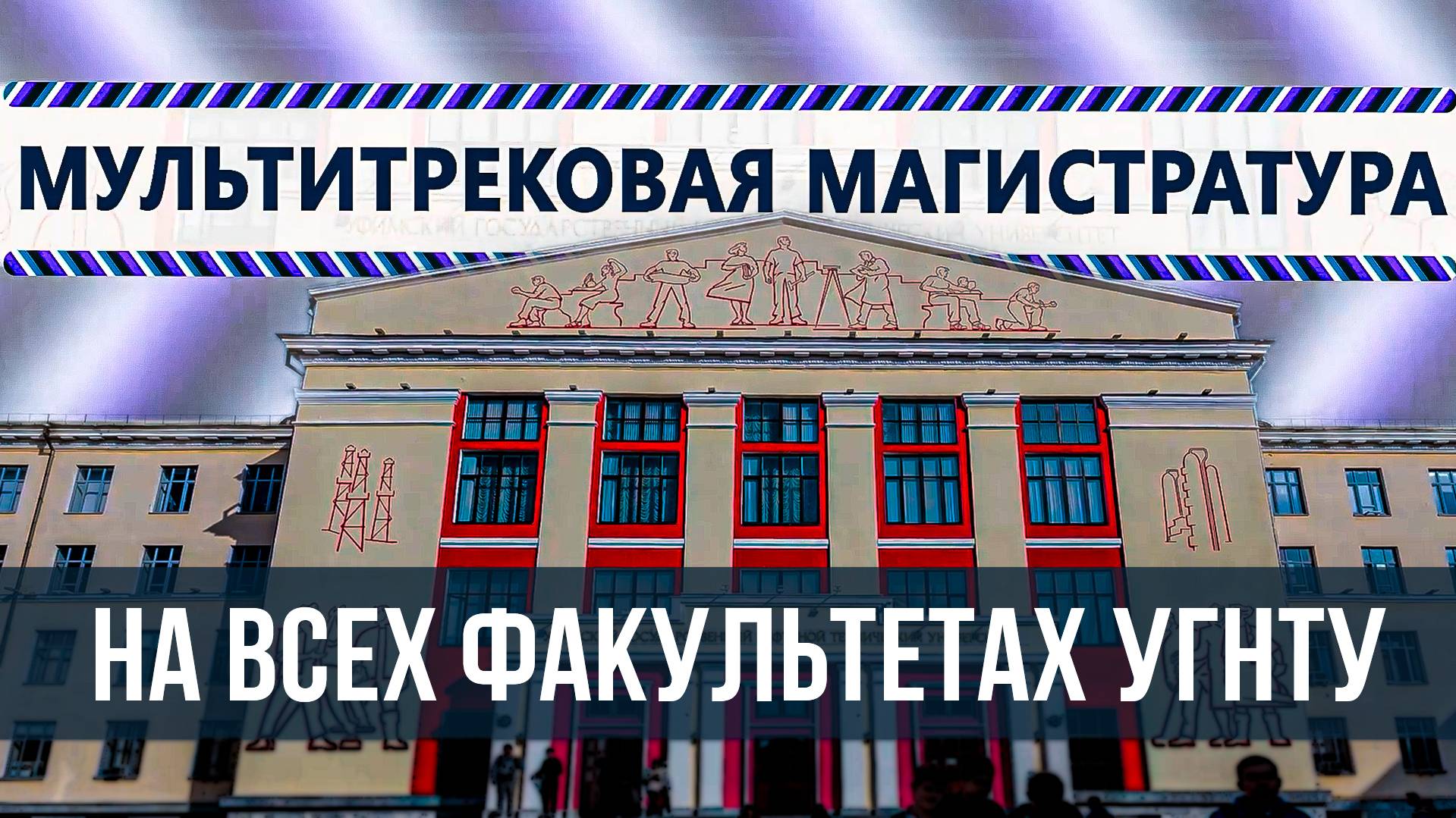 В УГНТУ реализуют уникальную мультитрековую магистратуру