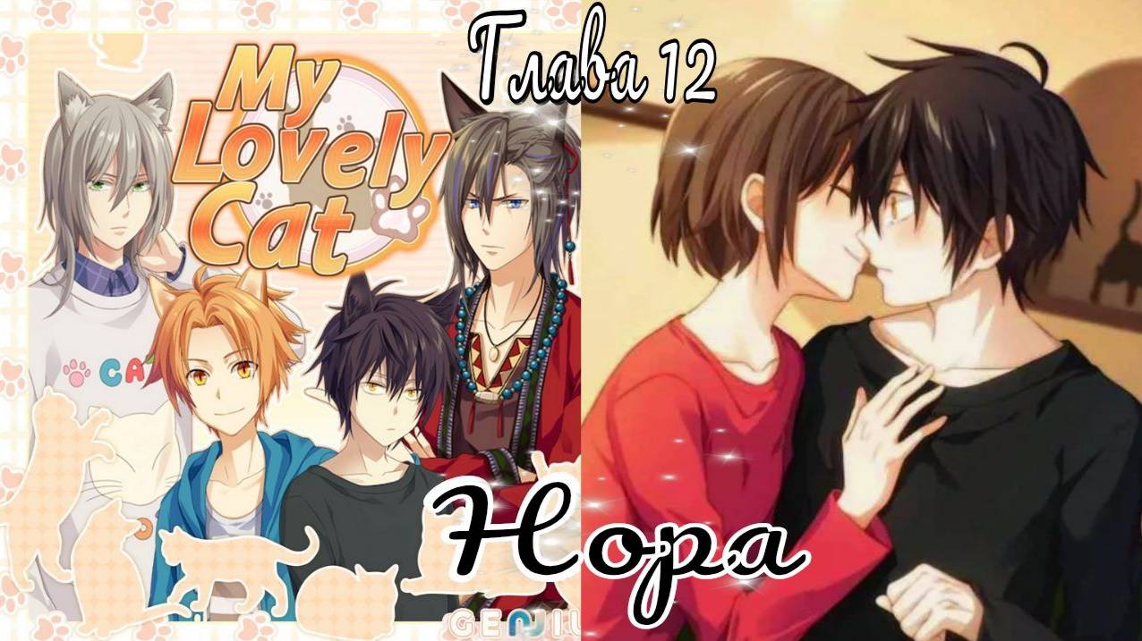My Lovely Cat / Моя милая кошечка / Нора / Глава 12 / Хочу остаться с тобой навсегда / 💎