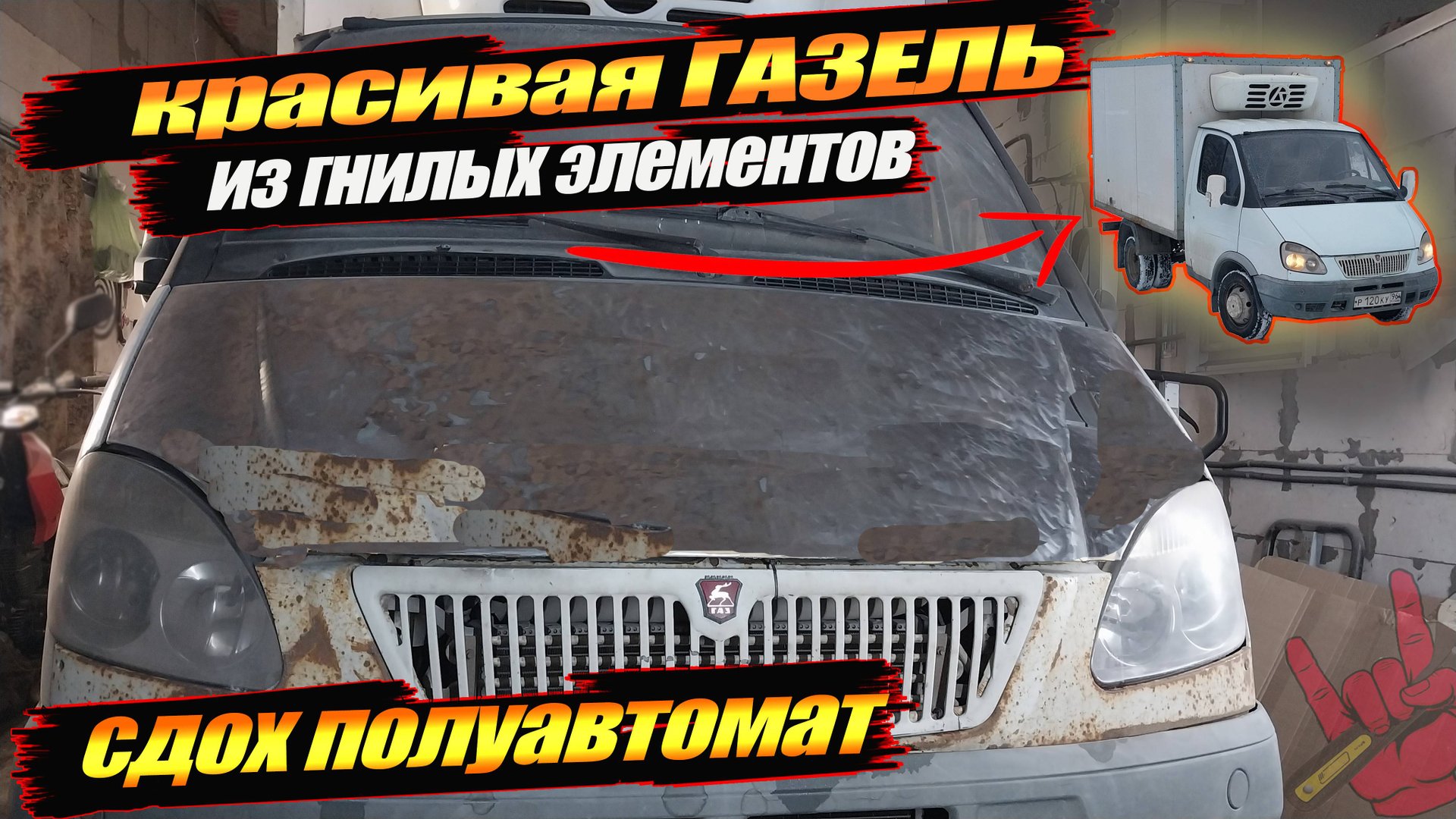 Восстановил ГНИЛОЙ капот ГАЗели/ПОКРАСКА в гараже/ещёпаходит сварка и покраска
