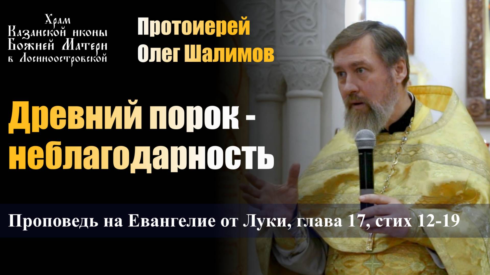 Древний порок - неблагодарность / Протоиерей Олег Шалимов / 22.12.24