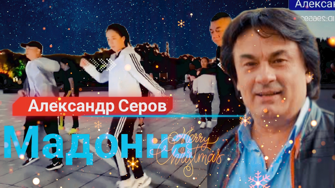 Александр Серов -Мадонна