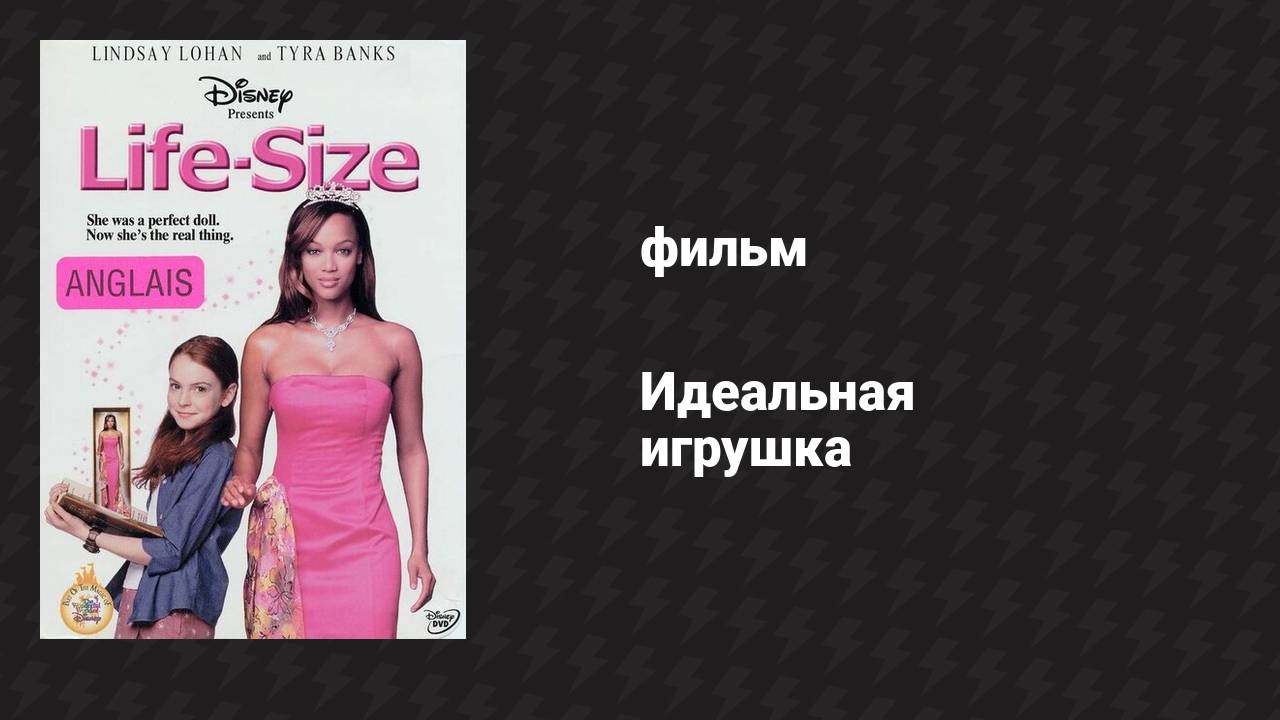Идеальная игрушка (фильм, 2000)