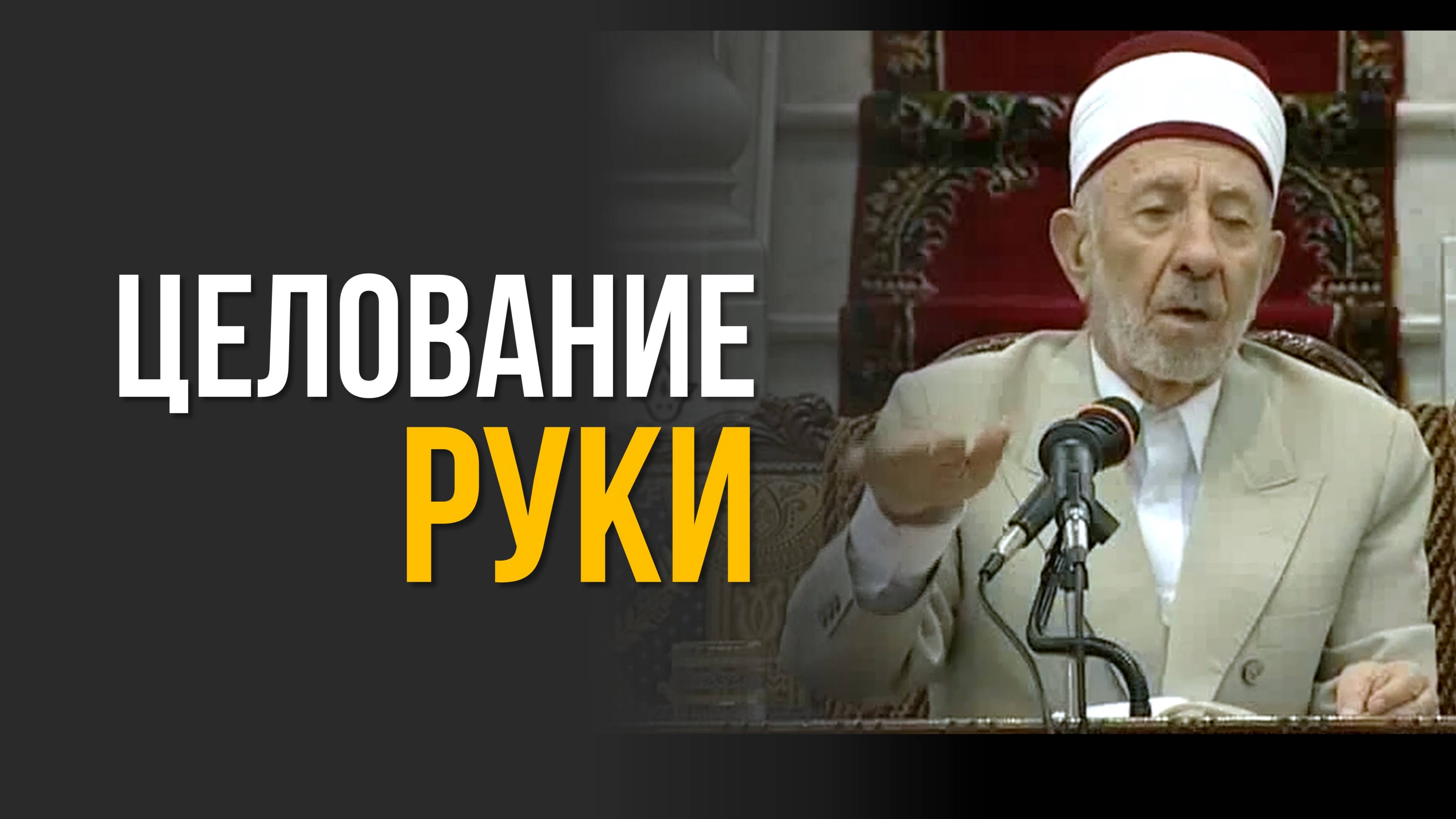 №233_2 Целование рук: уважение или опасность для души? | Шейх Рамадан аль-Буты