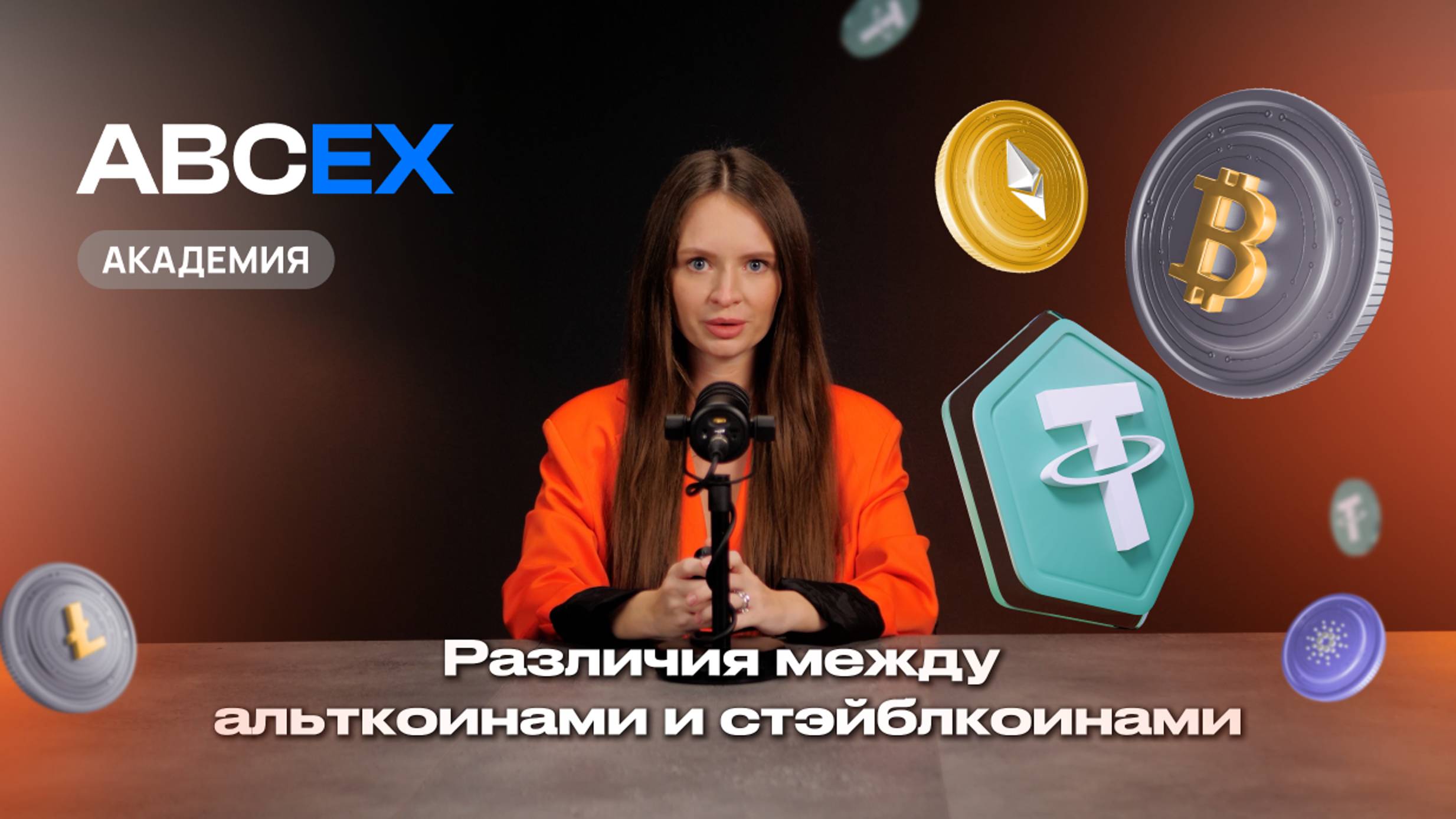 Урок 4: РАЗЛИЧИЯ МЕЖДУ АЛЬТКОИНАМИ И СТЕЙБЛКОИНАМИ