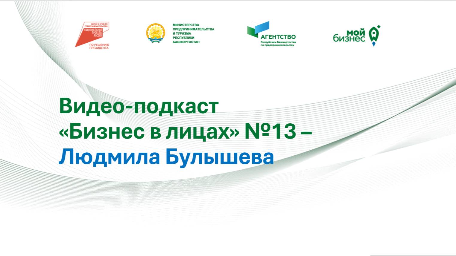Видео-подкаст "Бизнес в лицах" №13 – Людмила Булышева