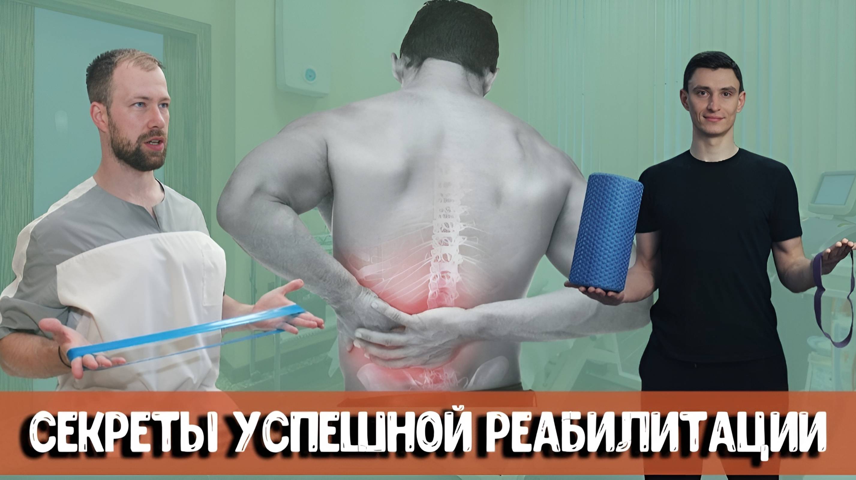 Секреты Успешной Реабилитации: Пошаговое Руководство По Реабилитации Поясничного Отдела.