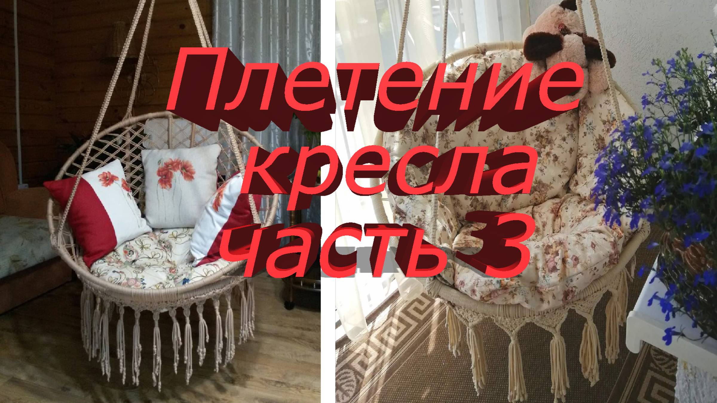 Как сплести кресло из двух обручей и веревок в технике макраме, часть 3