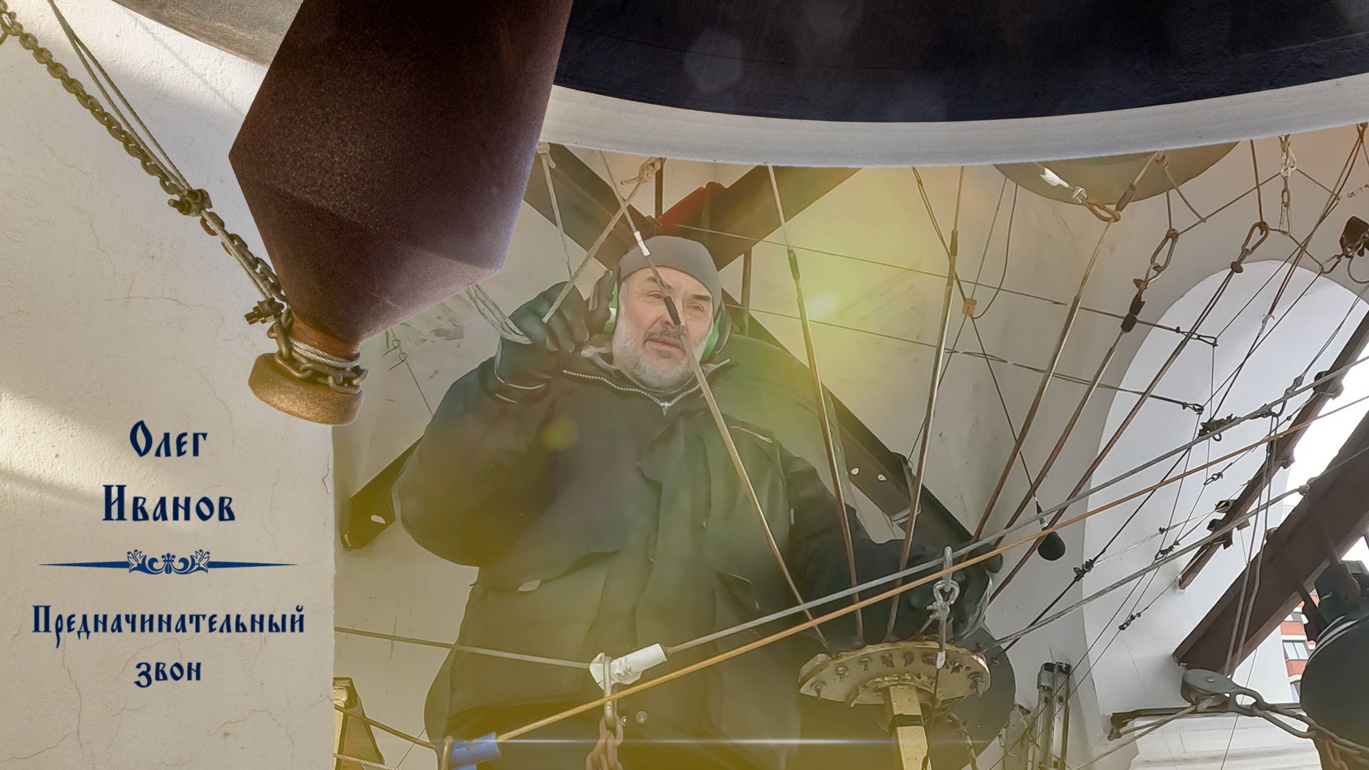 Олег Иванов, "Предначинательный звон". Богоявленский концерт колокольных звонов, 19.01.2024