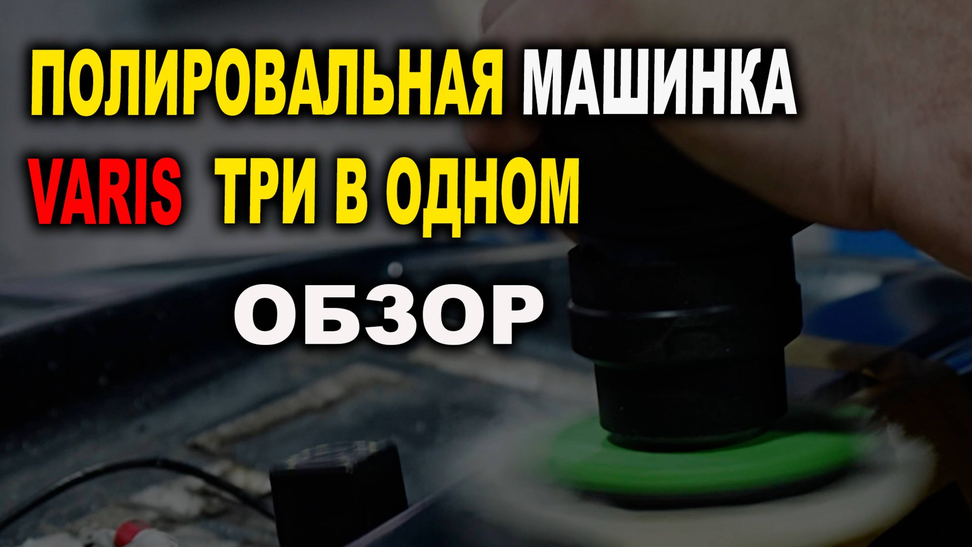 Крутая полировалка три в одном, большой обзор с интригой