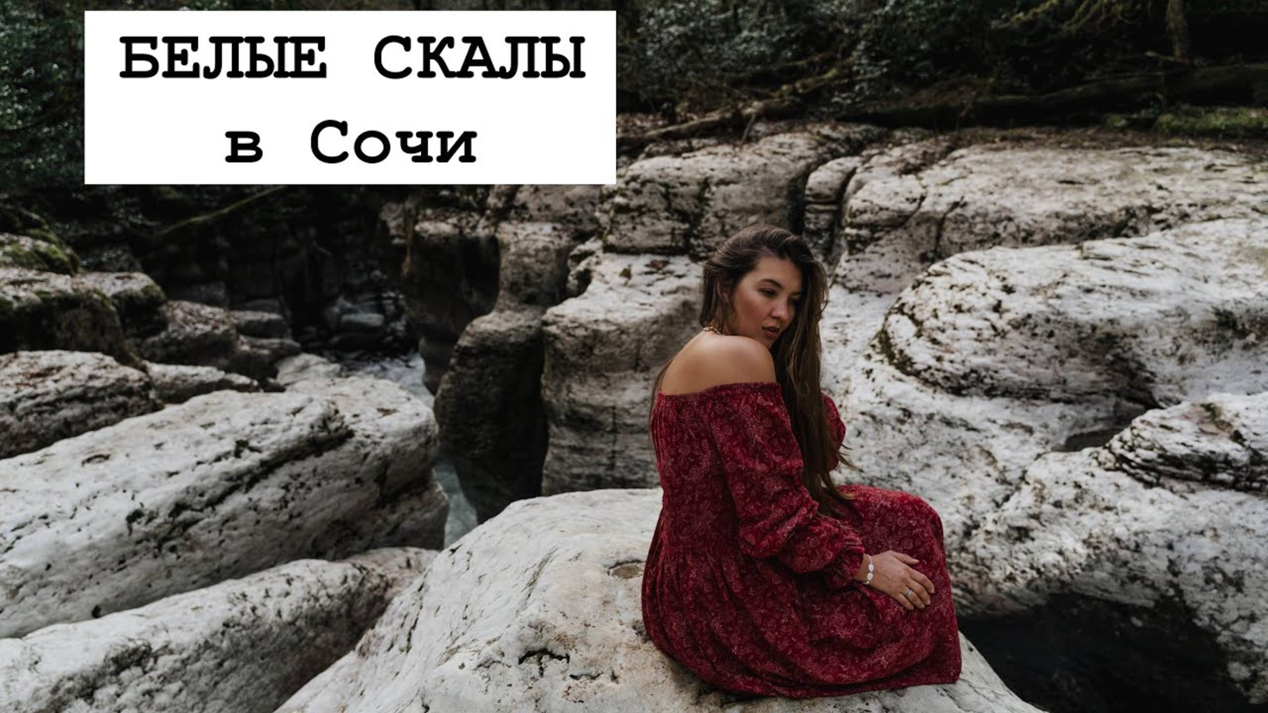 Что посмотреть в СОЧИ. Фотосессия в каньоне БЕЛЫЕ СКАЛЫ