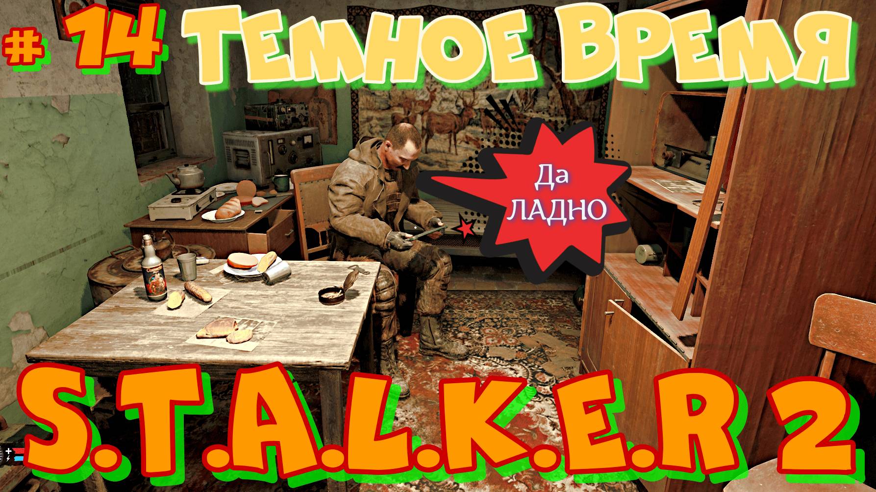 #14 STALKER 2.Русская озвучка.Тёмное время.Отправиться по координатам.