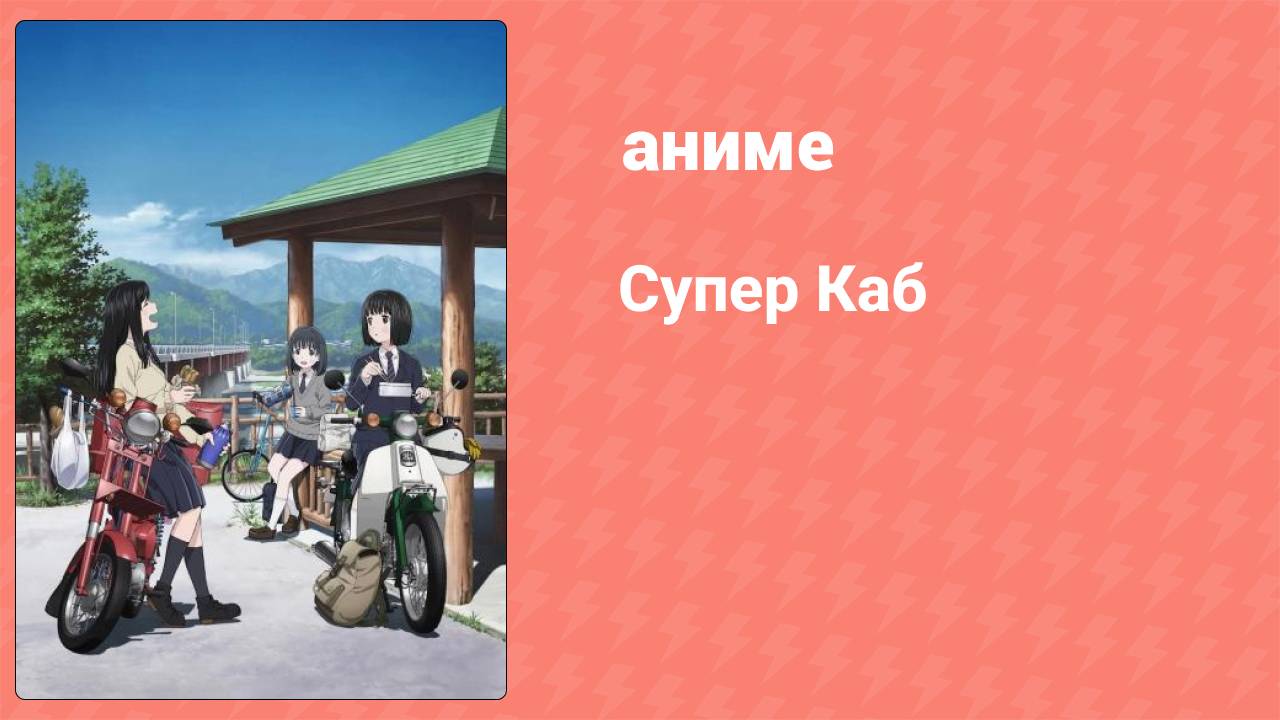 Супер Каб 4 серия (аниме-сериал, 2021)