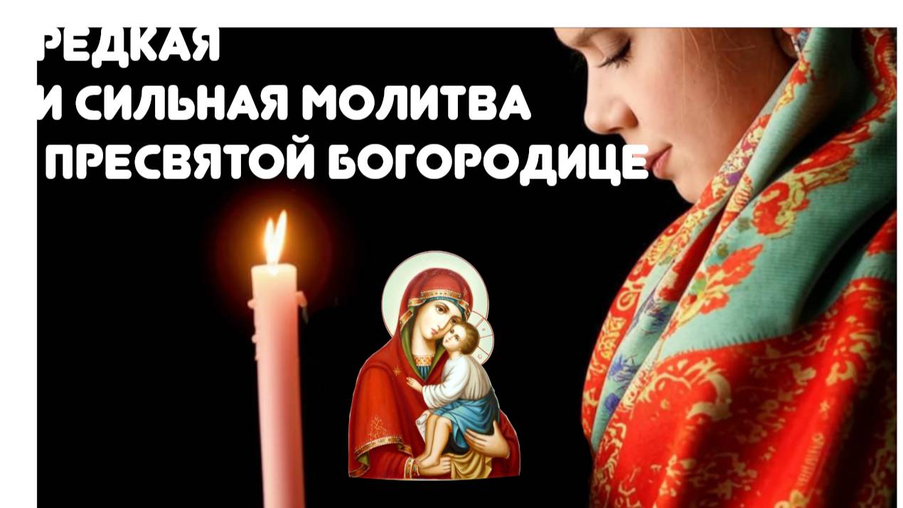 Редкая и сильная Молитва Пресвятой Богородице преподобного Нила Сорского