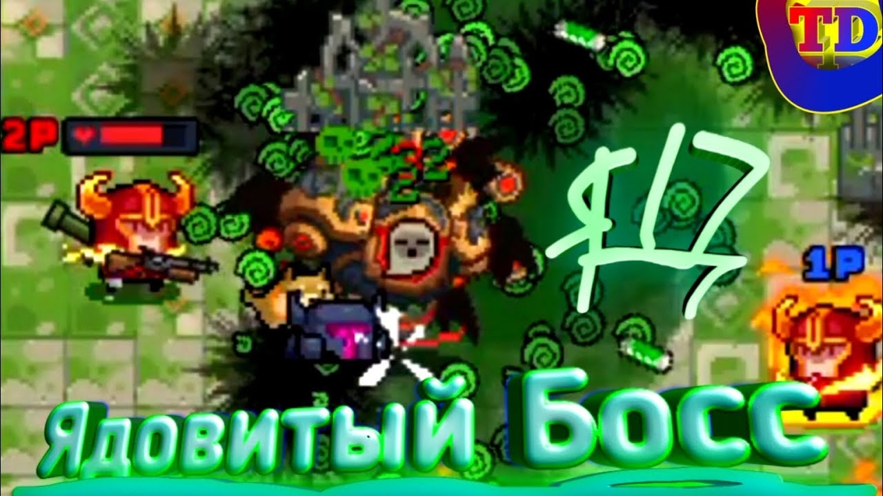 Ядовитый Босс...... (Soul Knight)