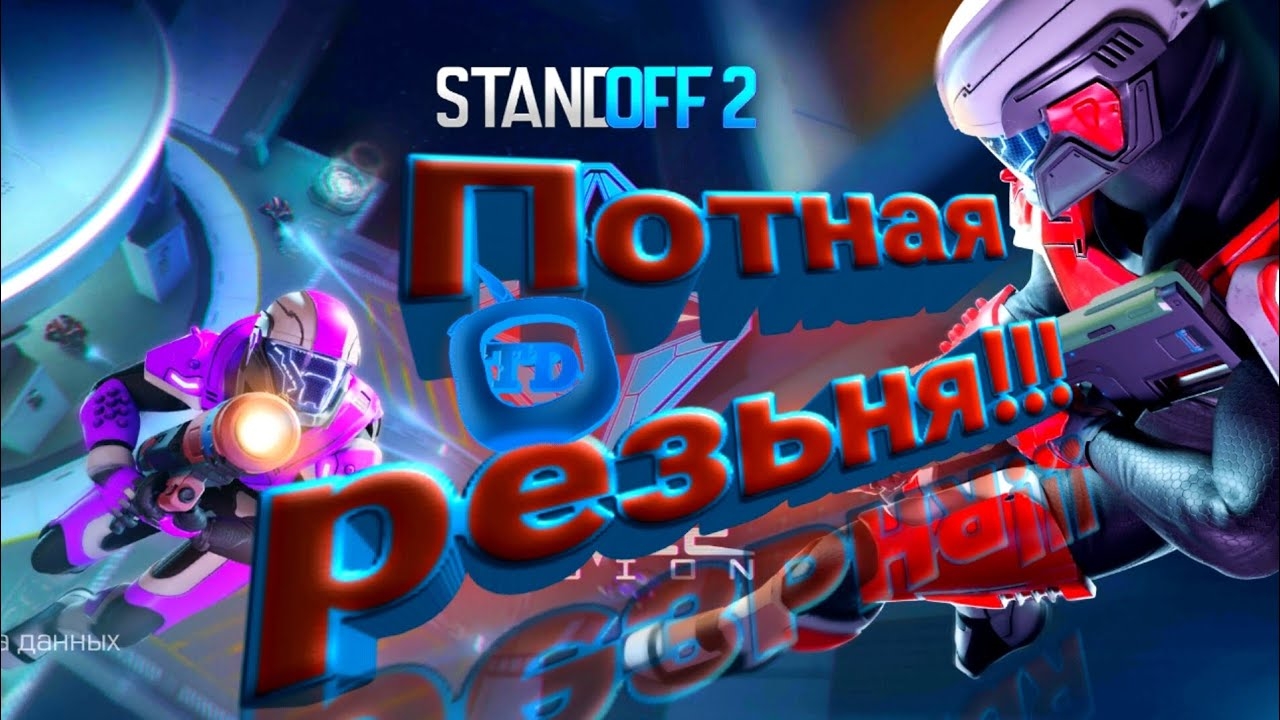 Потная резня........... (Standoff 2)