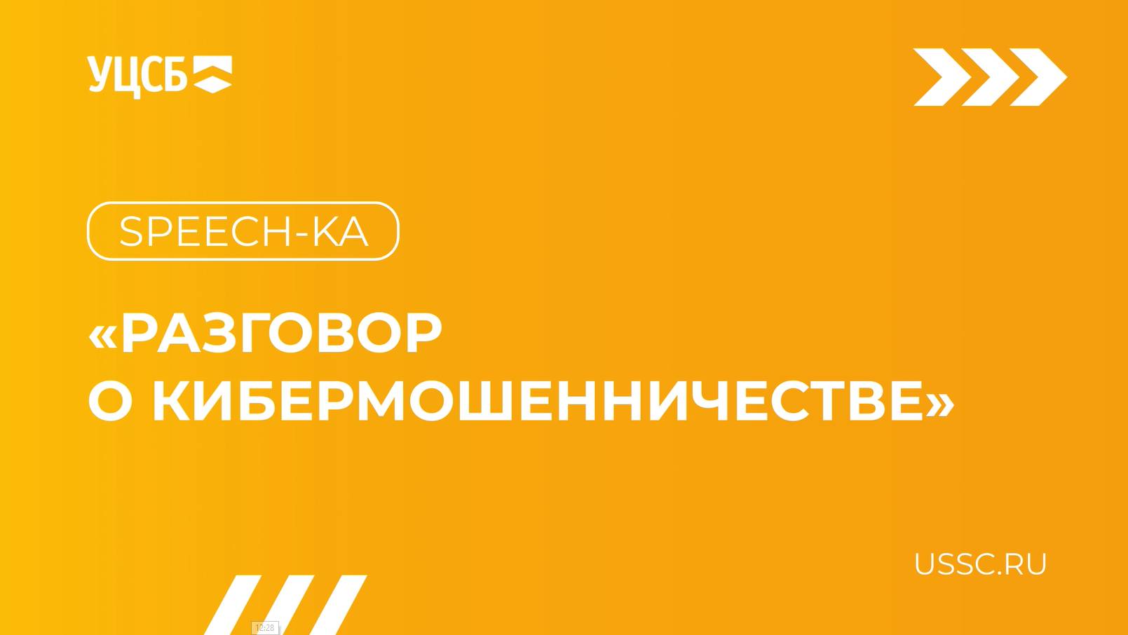 2024-12-10. УЦСБ. Speech-ка  Разговор о кибермошенничестве