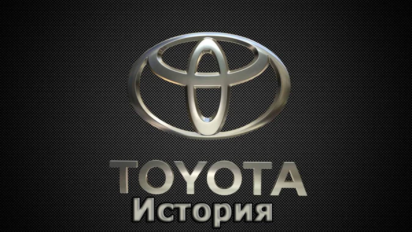 История автоконцерна Toyota
