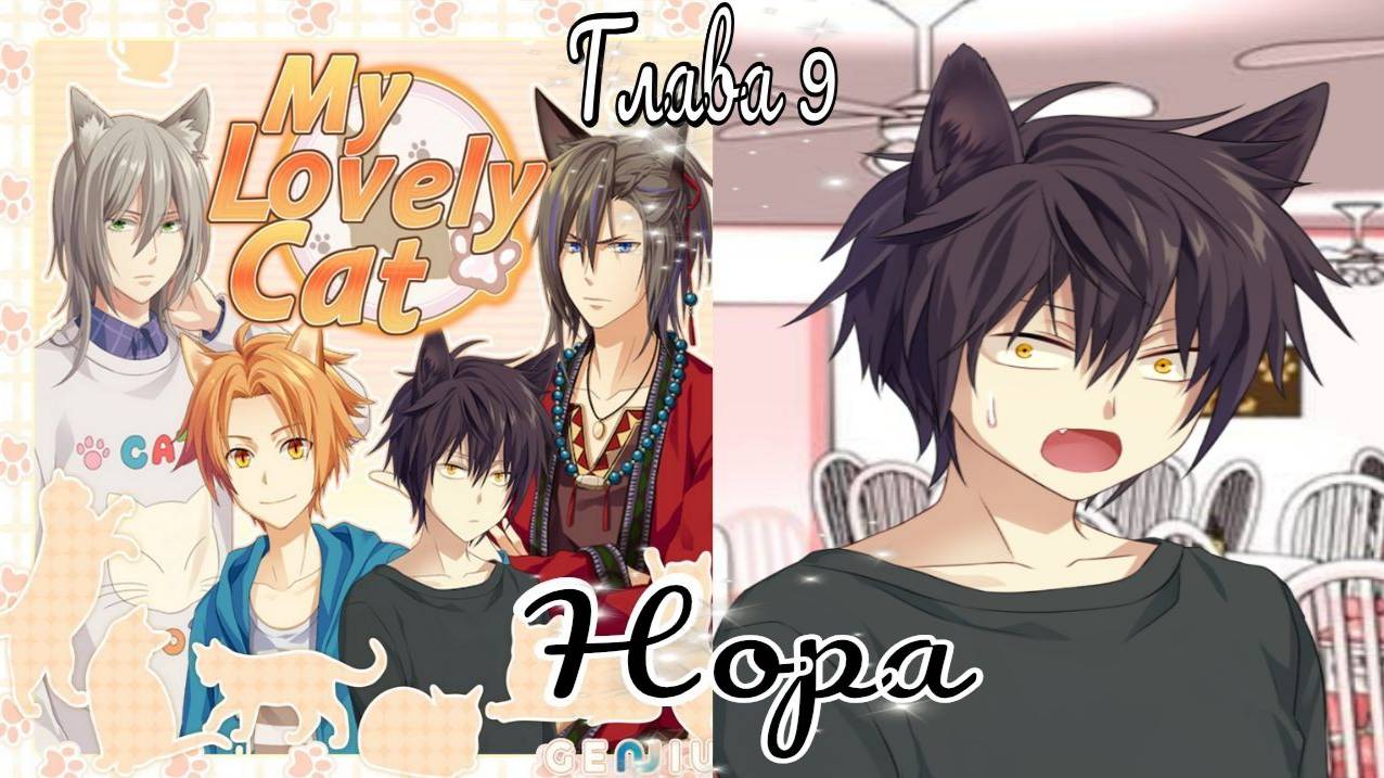 My Lovely Cat / Моя милая кошечка / Нора / Глава 9 / Его лицо приближается все ближе / 💎
