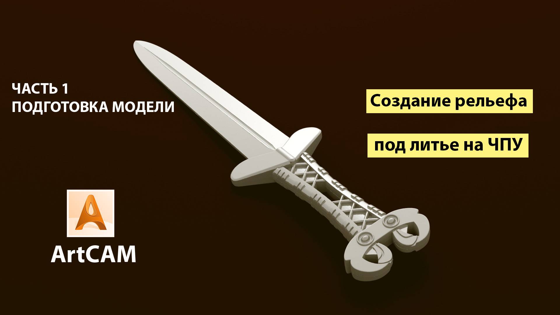Меч Акинак в AtrCAM для ЧПУ. Создание рельефа под литье. Часть 1.