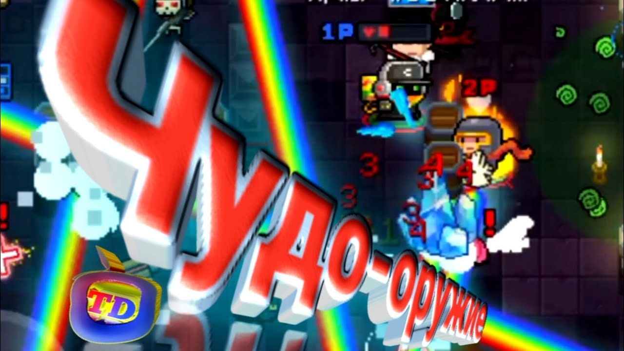 Чудо-Оружие.....(Soul Knight)