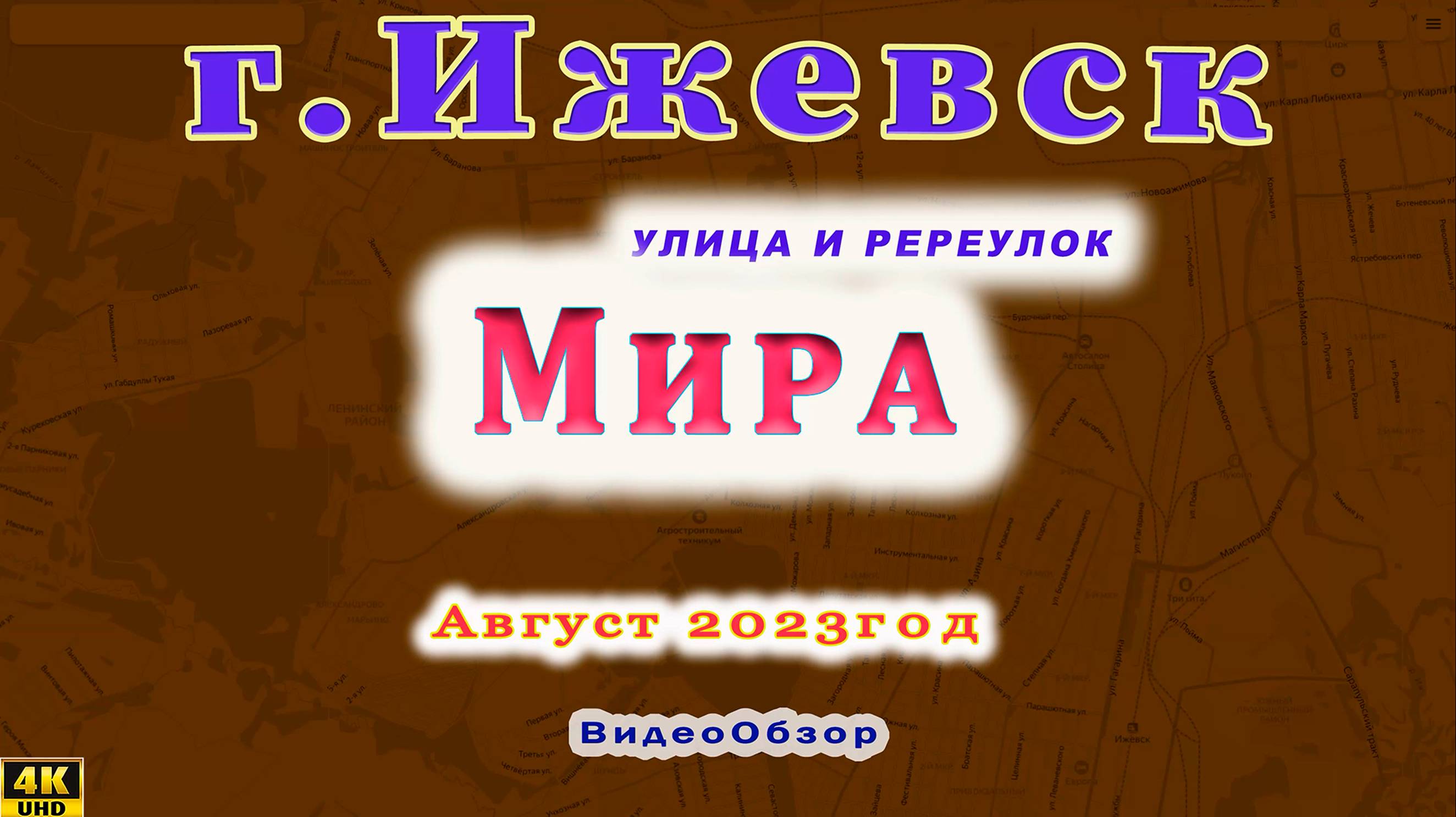улица и переулок Мира Ижевск 24 08 2023 г.
