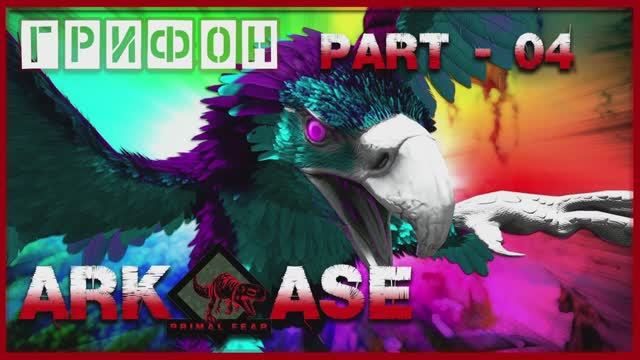 💥 Стрим ARK : Survival Evolved Primal Fear. Грифон (Part - 04)