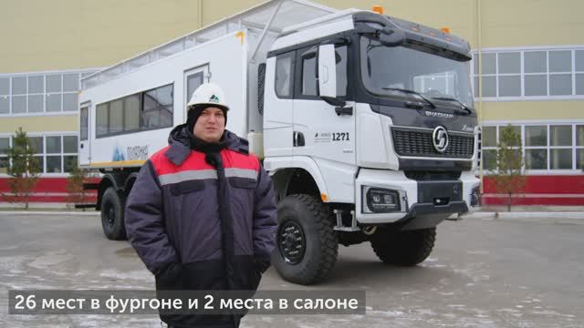 Обзор вахтового автобуса Полярика Shacman с защитой от камнепадения. Производство - завод "Борус"