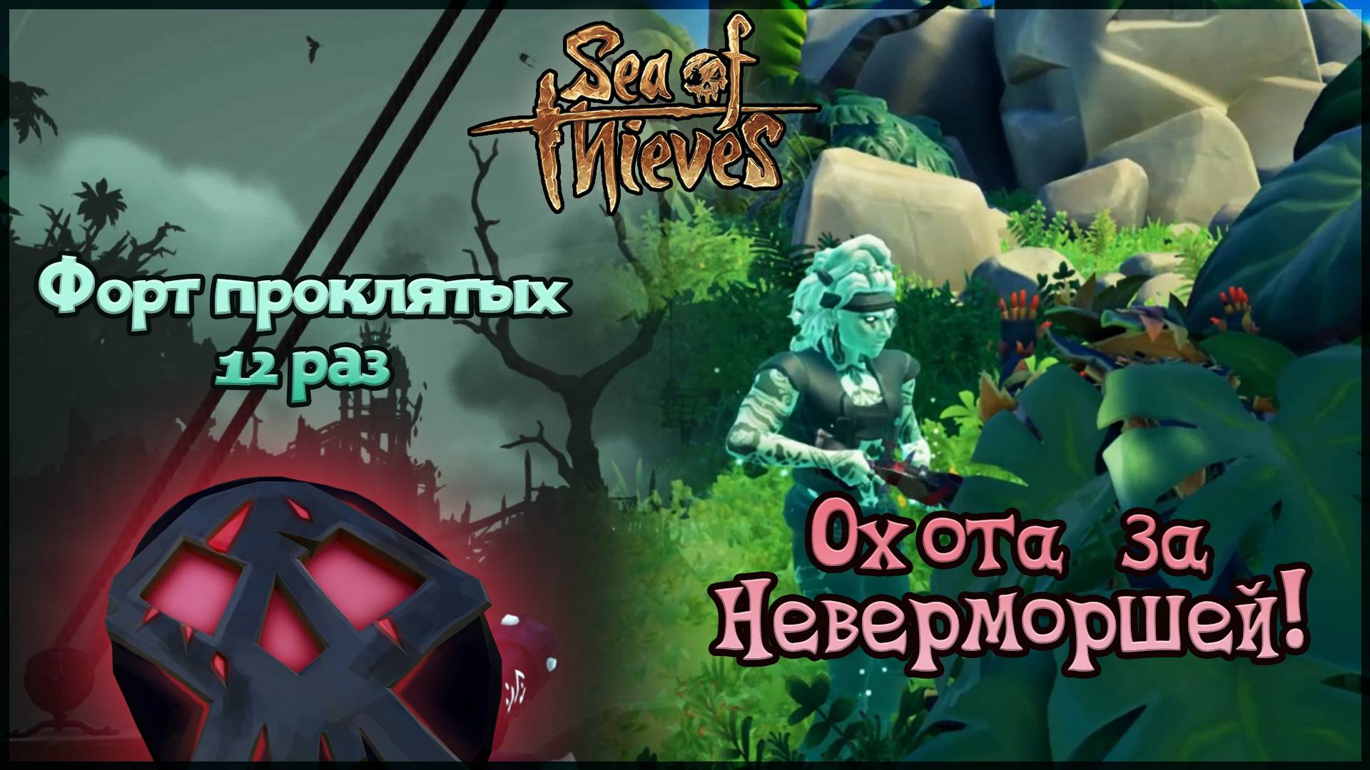 ВЕСЁЛАЯ ЗАЧИСТКА ФОРТОВ И ОХОТА ЗА НЕВЕРМОРШЕЙ В SEA OF THIEVES