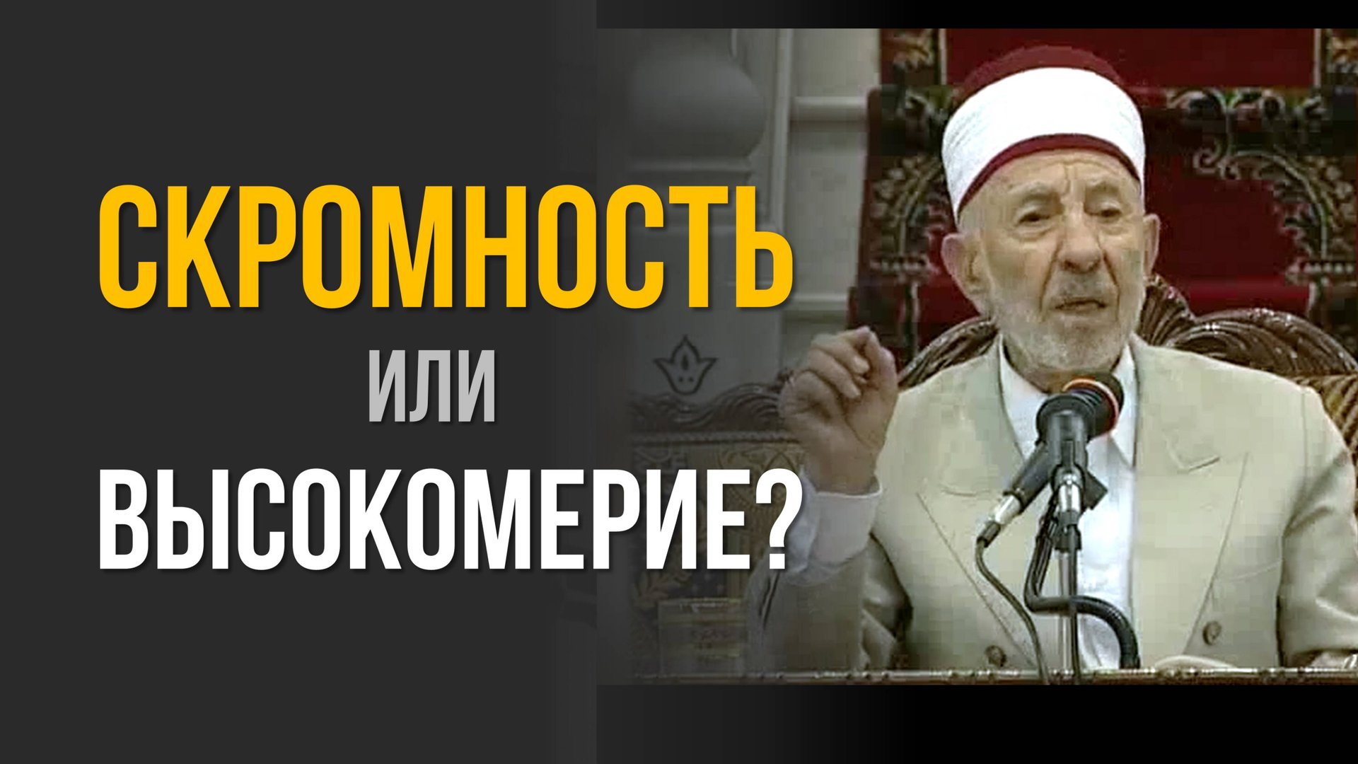 №233_1 Может ли скромность быть высокомерием? | Шейх Рамадан аль-Буты