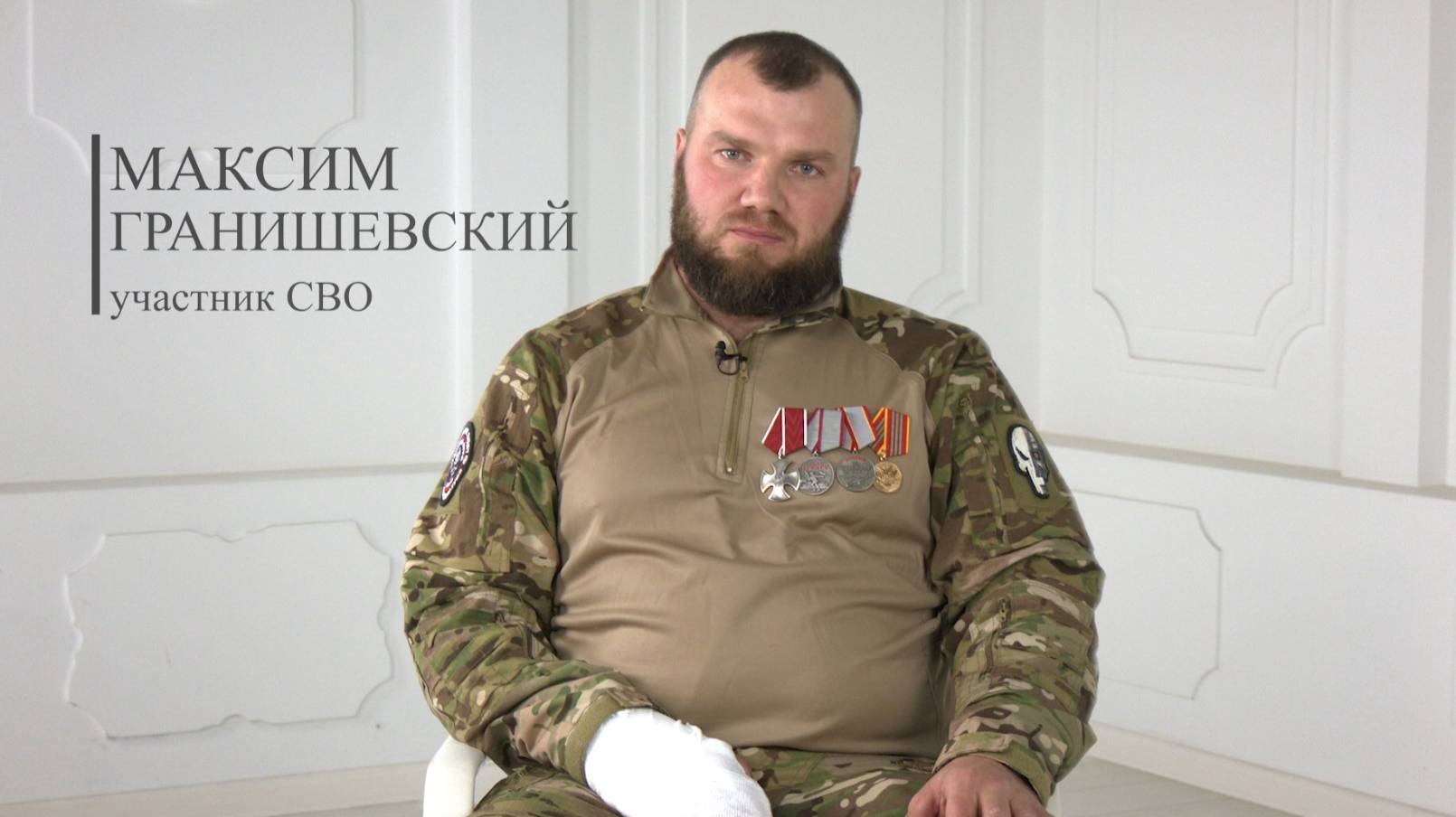 Максим Гранишевский: когда за тобой правда - ты всегда идешь до конца