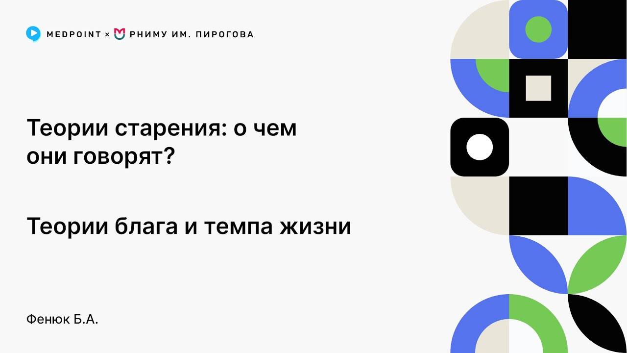 Теории старения: о чем они говорят? Теории блага и темпа жизни