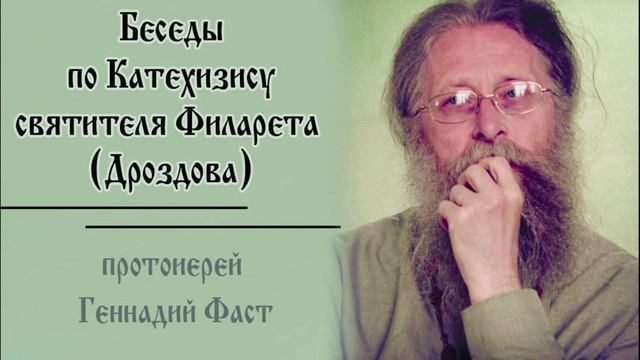 №15.Беседы по Катехизису свт. Филарета. 4-й член Символа веры. 15.09.2024 Прот. Геннадий Фаст