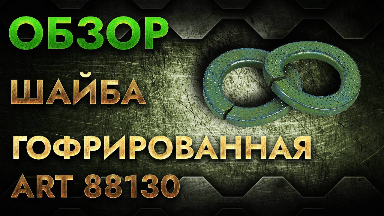 Шайба гофрированная ART 88130 | Обзор