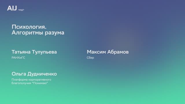 Подкаст AI4Planet (сезон 2) | 11.12.2024 | Психология. Алгоритмы разума