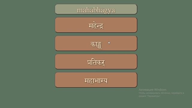 Игра для изучения санскрита