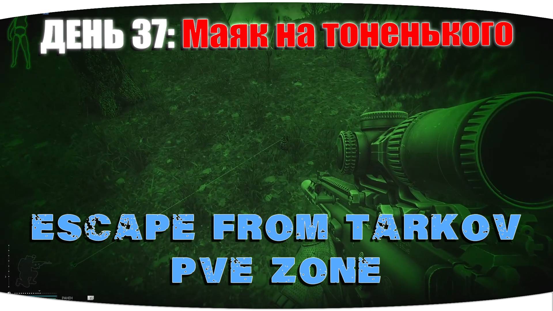 Двигаемся дальше | Escape from Tarkov PVE Zone | День 37