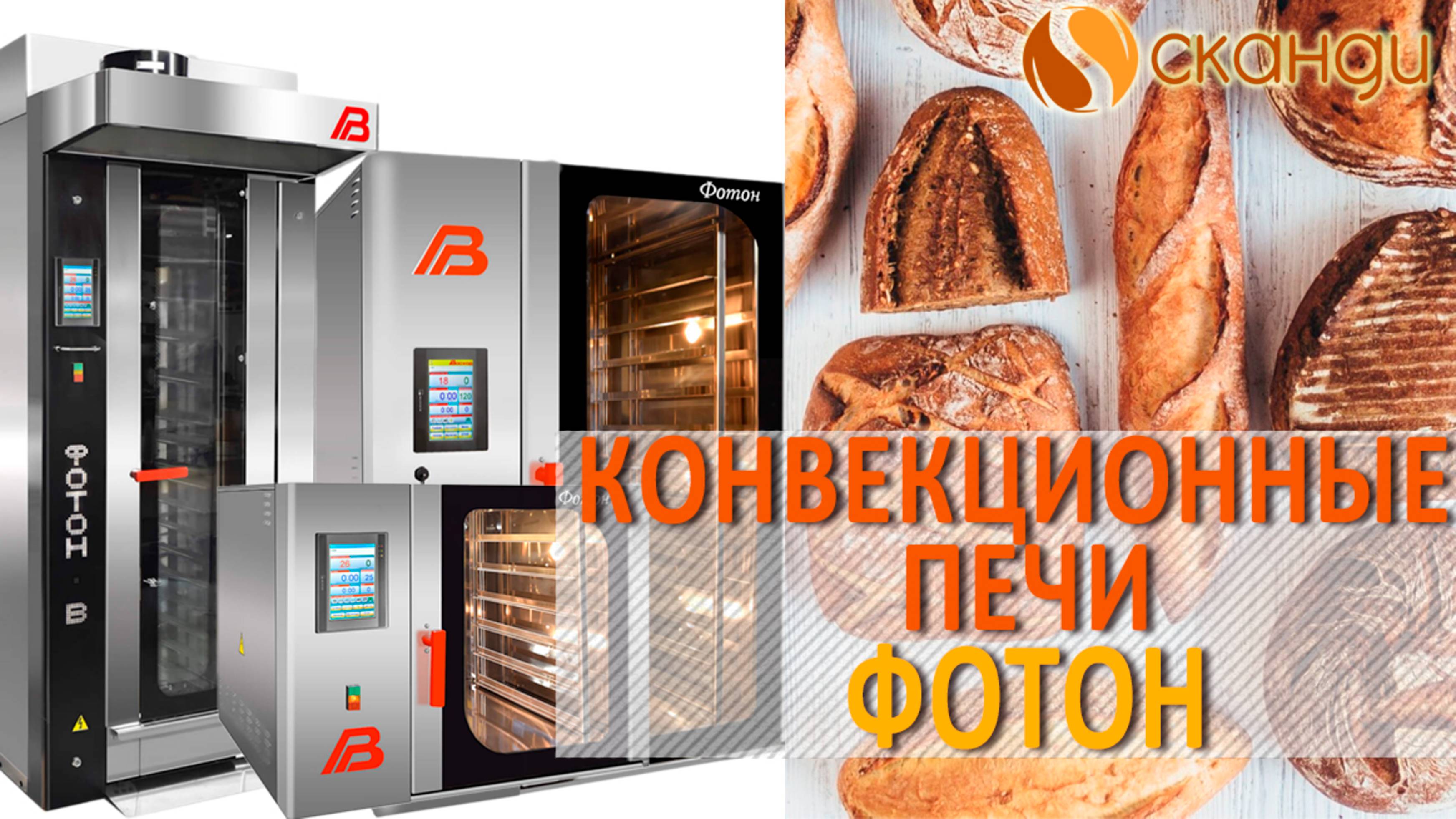 Оборудование для пекарен