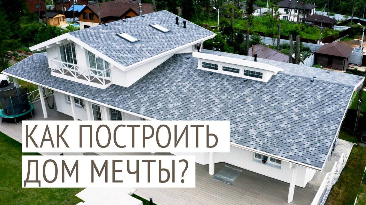 Как спроектировать и построить дом своей мечты_