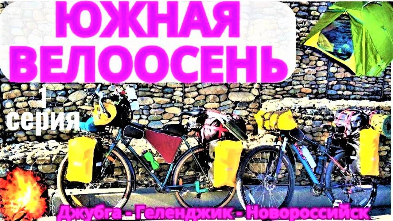 Приключение "Южная велоосень" 1-я серия - велопутешествие по России.